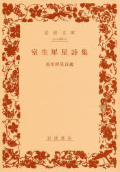 ■ISBN:9784003106624★日時指定・銀行振込をお受けできない商品になりますタイトル室生犀星詩集　室生犀星自選　室生犀星/著ふりがなむろうさいせいししゆうむろうさいせいじせんいわなみぶんこ発売日198308出版社岩波書店ISBN...