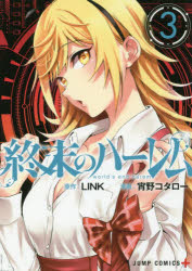 ■ISBN:9784088810874★日時指定・銀行振込をお受けできない商品になりますタイトル終末のハーレム　3　LINK/原作　宵野コタロー/漫画ふりがなしゆうまつのは−れむ33じやんぷこみつくすじやんぷこみつくすぷらすJUMPCOMI...