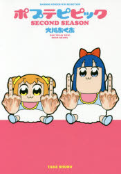 ■タイトルヨミ：ポプテピピツクセカンドシーズンSECONDSEASONバンブーコミツクスウインセレクシヨンWINSELECTION57642ー16■著者：大川 ぶくぶ／著■著者ヨミ：オオカワブクブ■出版社：竹書房 バンブーC■ジャンル：コミ...