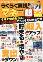 ■ISBN:9784866400341★日時指定・銀行振込をお受けできない商品になりますタイトルらくらく実践!マネー超テクBOOK　賢く稼いで楽しく節約!だれでも話題の「富女子」になれる!　今すぐ始められる!在宅＆短時間でもできる秘密のワザ...