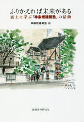 ■ジャンル：工学＞建築工学＞建築工学一般■ISBN：9784863585119■商品名：ふりかえれば未来がある 風土に学ぶ「神楽坂建築塾」の活動 神楽坂建築塾/編★日時指定・銀行振込・コンビニ支払を承ることのできない商品になりますタイトル【...