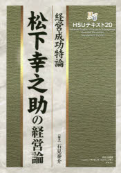 ■ISBN:9784863959118★日時指定・銀行振込をお受けできない商品になりますタイトル【新品】【本】松下幸之助の経営論　経営成功特論　石見泰介/編著フリガナマツシタ　コウノスケ　ノ　ケイエイロン　ケイエイ　セイコウ　トクロン　エイ...