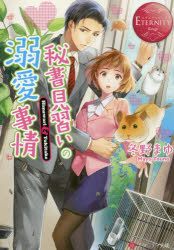 ■ISBN:9784434233036★日時指定・銀行振込をお受けできない商品になりますタイトル秘書見習いの溺愛事情　Himawari　＆　Yukitake　冬野まゆ/〔著〕ふりがなひしよみならいのできあいじじようひまわりあんどゆきたけHI...