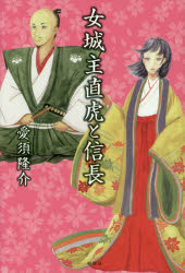 ■ISBN/JAN:9784873026459★日時指定・銀行振込をお受けできない商品になりますタイトル【新品】【本】女城主直虎と信長　愛須隆介/著フリガナオンナジヨウシユ　ナオトラ　ト　ノブナガ発売日201706出版社郁朋社ISBN978...
