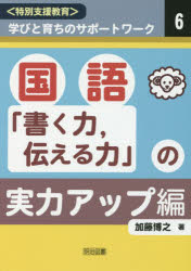 ■ISBN:9784181931179★日時指定・銀行振込をお受けできない商品になりますタイトル〈特別支援教育〉学びと育ちのサポートワーク　6　国語　「書く力，伝える力」の実力アップ編　加藤博之/著ふりがなとくべつしえんきよういくまなびとそ...