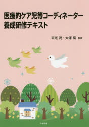 ■ISBN:9784805854723★日時指定・銀行振込をお受けできない商品になりますタイトル医療的ケア児等コーディネーター養成研修テキスト　末光茂/監修　大塚晃/監修ふりがないりようてきけあじとうこ−でいね−た−ようせいけんしゆうてきす...