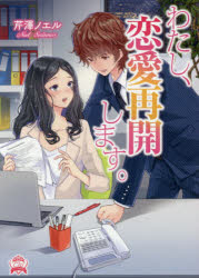 ■ISBN:9784879192844★日時指定・銀行振込をお受けできない商品になりますタイトル【新品】【本】わたし、恋愛再開します。　芹澤ノエル/著フリガナワタシ　レンアイ　サイカイ　シマス　エブリスタ　ウ−マン　EW−55　エブリスタ/...