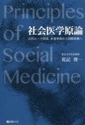 ■ISBN:9784906907083★日時指定・銀行振込をお受けできない商品になりますタイトル社会医学原論　古代ローマ帝国、産業革命から国際保健へ　荒記俊一/著ふりがなしやかいいがくげんろんこだいろ−まていこくさんぎようかくめいからこくさ...