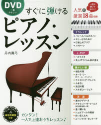 ■ISBN:9784791624812★日時指定・銀行振込をお受けできない商品になりますタイトル【新品】【本】DVD一番やさしいすぐに弾けるピアノ・レッスン　一度は弾いてみたい人気18曲を厳選　丹内真弓/著フリガナデイ−ヴイデイ−　イチバン...