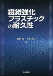 ■ジャンル：工学＞化学工業＞プラスチック・ゴム・セラミックス■ISBN：9784320082168■商品名：繊維強化プラスチックの耐久性 宮野靖/著 中田政之/著★日時指定・銀行振込・コンビニ支払を承ることのできない商品になりますタイトル【...
