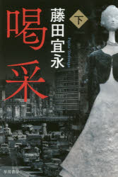 ■ISBN:9784150312787★日時指定・銀行振込をお受けできない商品になりますタイトル喝采　下　藤田宜永/著ふりがなかつさい22はやかわぶんこじえ−え−1278はやかわ/ぶんこ/JA1278発売日201706出版社早川書房ISBN...