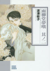 ■ISBN：9784022690722★日時指定をお受けできない商品になりますタイトル【新品】【本】雨柳堂夢咄　其ノ2　波津彬子/著フリガナウリユウドウ　ユメバナシ　2　2　アサヒ　コミツク　ブンコ　ハ−28−2発売日201706出版社朝日...