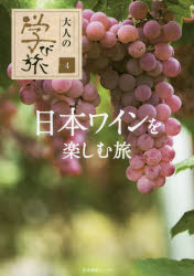■ISBN/JAN:9784863111523★日時指定・銀行振込をお受けできない商品になりますタイトル【新品】【本】日本ワインを楽しむ旅フリガナニホン　ワイン　オ　タノシム　タビ　オトナ　ノ　マナビタビ　4発売日201706出版社産業編集...