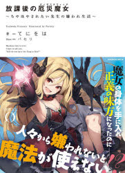 ■ISBN:9784042560548★日時指定・銀行振込をお受けできない商品になりますタイトル放課後の厄災魔女(ディザスタウィッチ)　ちやほやされたい先生の嫌われ生活　てにをは/著ふりがなほうかごのでいざすたういつちほうかご/の/やくさい...