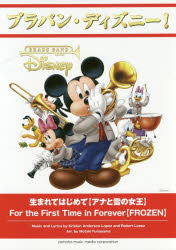 ■ISBN:9784636928846★日時指定・銀行振込をお受けできない商品になりますタイトル楽譜　生まれてはじめて【アナと雪の女王】　船山　基紀　編曲ふりがながくふうまれてはじめてあなとゆきのじよおうぶらばんでいずに−発売日201603...