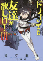 ■ISBN:9784803010640★日時指定・銀行振込をお受けできない商品になりますタイトルドラゴンさんは友達が欲しい!　3　魔石編　道草家守/著ふりがなどらごんさんわともだちがほしい33あ−すすた−のヴえるESN−94EARTHSTA...