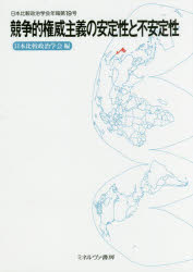 ■ISBN/JAN：9784623080465★日時指定をお受けできない商品になりますタイトル【新品】【本】競争的権威主義の安定性と不安定性フリガナキヨウソウテキ　ケンイ　シユギ　ノ　アンテイセイ　ト　フアンテイセイ　ニホン　ヒカク　セイジ...