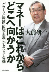 ■ISBN:9784046020314★日時指定・銀行振込をお受けできない商品になりますタイトルマネーはこれからどこへ向かうか　「グローバル経済VS国家主義」がもたらす危機　大前研一/著ふりがなまね−わこれからどこえむかうかぐろ−ばるけいざ...