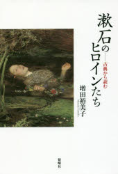 ■ISBN:9784788515291★日時指定・銀行振込をお受けできない商品になりますタイトル【新品】漱石のヒロインたち　古典から読む　増田裕美子/著ふりがなそうせきのひろいんたちこてんからよむ発売日201706出版社新曜社ISBN978...
