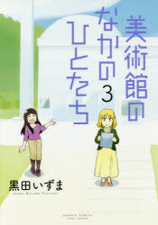 ■ISBN:9784801959637★日時指定・銀行振込をお受けできない商品になりますタイトル【新品】【本】美術館のなかのひとたち　　　3　黒田　いずま　著フリガナビジユツカン　ノ　ナカ　ノ　ヒトタチ　3　バンブ−　コミツクス　57642...