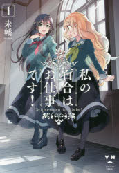 ■ISBN:9784758076937★日時指定・銀行振込をお受けできない商品になりますタイトル私の百合はお仕事です!　　　1　未幡　著ふりがなわたくしのゆりわおしごとです1わたしゆりひめこみつくすYURIHIMECOMICSゆりひめYUR...