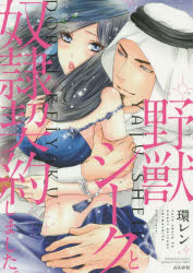 ■ISBN:9784821134540★日時指定・銀行振込をお受けできない商品になりますタイトル【新品】野獣シークと奴隷契約しました。　環　レン　著ふりがなやじゆうし−くとどれいけいやくしましたぶんかしやこみつくすみつこいていあらしり−ずB...