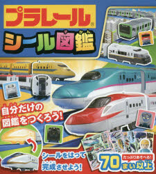 ■ISBN:9784522435434★日時指定・銀行振込をお受けできない商品になりますタイトルプラレールシール図鑑　シールをはって完成させる自分だけのプラレール図鑑ふりがなぷられ−るし−るずかんし−るおはつてかんせいさせるじぶんだけのぷら...