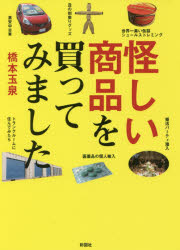 ■ISBN:9784801302334★日時指定・銀行振込をお受けできない商品になりますタイトル怪しい商品を買ってみました　橋本玉泉/著ふりがなあやしいしようひんおかつてみました発売日201707出版社彩図社ISBN978480130233...