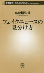 ■ISBN:9784106107214★日時指定・銀行振込をお受けできない商品になりますタイトルフェイクニュースの見分け方　烏賀陽弘道/著ふりがなふえいくにゆ−すのみわけかたしんちようしんしよ721発売日201706出版社新潮社ISBN97...