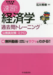 ■ISBN:9784502226618★日時指定・銀行振込をお受けできない商品になりますタイトル【新品】【本】速習!経済学過去問トレーニング　公務員対策・ミクロ　石川秀樹/著フリガナソクシユウ　ケイザイガク　カコモン　トレ−ニング　コウムイ...
