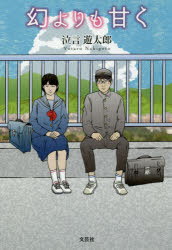 ■タイトルヨミ：マボロシヨリモアマク■著者：泣言遊太郎／著■著者ヨミ：ナキゴトユウタロウ■出版社：文芸社 文学 男性作家■ジャンル：文芸 日本文学 文学 男性作家■シリーズ名：0■コメント：■発売日：2017/7/1→中古はこちらタイトル【...