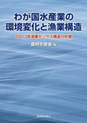 ■ジャンル：理学＞農学＞水産業■ISBN：9784541041425■商品名：わが国水産業の環境変化と漁業構造 2013年漁業センサス構造分析書 農林水産省/編★日時指定・銀行振込・コンビニ支払を承ることのできない商品になりますタイトル【新...