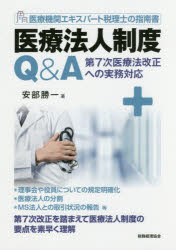 ■ISBN:9784419064624★日時指定・銀行振込をお受けできない商品になりますタイトル【新品】【本】医療法人制度Q＆A　第7次医療法改正への実務対応　医療機関エキスパート税理士の指南書　安部勝一/著フリガナイリヨウ　ホウジン　セイ...