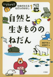 ■ISBN:9784272409617★日時指定・銀行振込をお受けできない商品になりますタイトルいくらかな?社会がみえるねだんのはなし　1　自然と生きもののねだん　藤田千枝/編ふりがないくらかなしやかいがみえるねだんのはなし11しぜんといき...