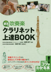 ■ISBN:9784780418774★日時指定・銀行振込をお受けできない商品になりますタイトル部活で吹奏楽クラリネット上達BOOK　加藤純子/監修ふりがなぶかつですいそうがくくらりねつとじようたつぶつくぶかつ/で/すいそうがく/くらりねつ...