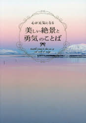 ■ISBN:9784756248527★日時指定・銀行振込をお受けできない商品になりますタイトル心が元気になる美しい絶景と勇気のことば　パイインターナショナル/編著ふりがなこころがげんきになるうつくしいぜつけいとゆうきのことば発売日2017...