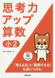 ■ISBN：9784410152788★日時指定をお受けできない商品になりますタイトル【新品】【本】思考力アップ算数　小2フリガナシコウリヨク　アツプ　サンスウ　2　2発売日201707出版社数研出版ISBN9784410152788大きさ...