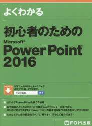 ■ISBN:9784865103281★日時指定・銀行振込をお受けできない商品になりますタイトルよくわかる初心者のためのMicrosoft　PowerPoint　2016　富士通エフ・オー・エム株式会社/著制作ふりがなよくわかるしよしんしや...