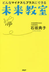 ■ISBN:9784569786735★日時指定・銀行振込をお受けできない商品になりますタイトルどんなマイナスもプラスにできる未来教室　石坂典子/著ふりがなどんなまいなすもぷらすにできるみらいきようしつ発売日201707出版社PHPエディタ...
