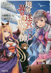 ■ISBN:9784865542288★日時指定・銀行振込をお受けできない商品になりますタイトル境界迷宮と異界の魔術師　8　小野崎えいじ/著ふりがなきようかいめいきゆうといかいのまじゆつし88お−ば−らつぷのヴえるずOVERLAPNOVEL...