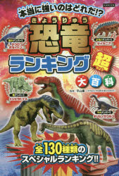 ■ISBN:9784862554086★日時指定・銀行振込をお受けできない商品になりますタイトル恐竜ランキング超大百科　恐竜王者ベスト10発表　130種類のナンバー1決定戦!　平山廉/監修　ライブ/編著ふりがなきようりゆうらんきんぐちようだ...