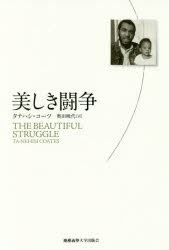 ■ISBN:9784766424379★日時指定・銀行振込をお受けできない商品になりますタイトル美しき闘争　タナハシ・コーツ/著　奥田暁代/訳ふりがなうつくしきとうそう発売日201706出版社慶應義塾大学出版会ISBN97847664243...