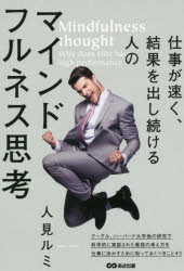 ■ISBN:9784860639877★日時指定・銀行振込をお受けできない商品になりますタイトル【新品】【本】仕事が速く、結果を出し続ける人のマインドフルネス思考　人見ルミ/著フリガナシゴト　ガ　ハヤク　ケツカ　オ　ダシツズケル　ヒト　ノ　...
