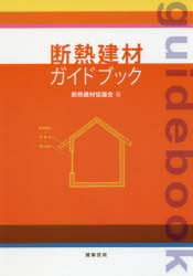 ■ジャンル：工学＞建築工学＞建築材料■ISBN：9784767701554■商品名：断熱建材ガイドブック 断熱建材協議会/著★日時指定・銀行振込・コンビニ支払を承ることのできない商品になりますタイトル【新品】【本】断熱建材ガイドブック　断熱...
