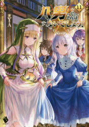 ■ISBN:9784040692746★日時指定・銀行振込をお受けできない商品になりますタイトル八男って、それはないでしょう!　11　Y．A/著ふりがなはちなんつてそれわないでしよう11118なん/つて/それ/わ/ないでしよう1111えむえ...