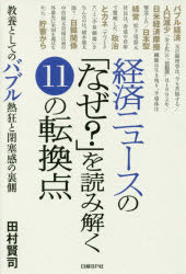 ■ISBN:9784822237387★日時指定・銀行振込をお受けできない商品になりますタイトル経済ニュースの「なぜ?」を読み解く11の転換点　教養としてのバブル熱狂と閉塞感の裏側　田村賢司/著ふりがなけいざいにゆ−すのなぜおよみとくじゆう...