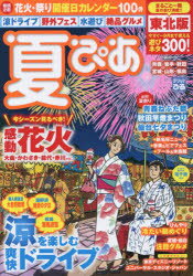 ■ISBN:9784835632919★日時指定・銀行振込をお受けできない商品になりますタイトル夏ぴあ　東北版ふりがななつぴあとうほくばんぴあむつくぴあ/MOOK発売日201706出版社ぴあISBN9784835632919大きさ106P　...