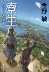 ■ISBN:9784087455922★日時指定・銀行振込をお受けできない商品になりますタイトル寮生　一九七一年、函館。　今野敏/著ふりがなりようせいせんきゆうひやくななじゆういちねんはこだて1971ねん/はこだてしゆうえいしやぶんここ−2...
