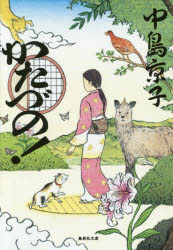 ■ISBN:9784087455939★日時指定・銀行振込をお受けできない商品になりますタイトルかたづの!　中島京子/著ふりがなかたずのしゆうえいしやぶんこな−41−7発売日201706出版社集英社ISBN9784087455939大きさ4...