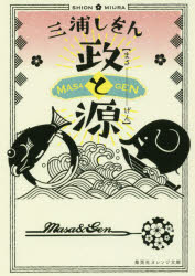 ■ISBN:9784086801355★日時指定・銀行振込をお受けできない商品になりますタイトル政と源　三浦しをん/著ふりがなまさとげんしゆうえいしやおれんじぶんこみ−3−1発売日201706出版社集英社ISBN9784086801355大...